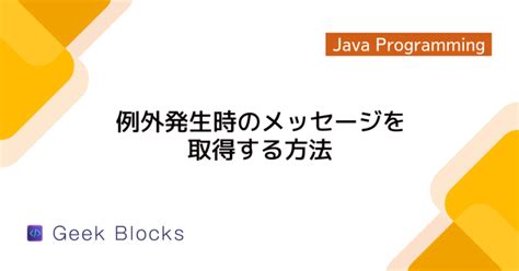 Java 例外を発生させるthrowの使い方を解説 Geekblocks