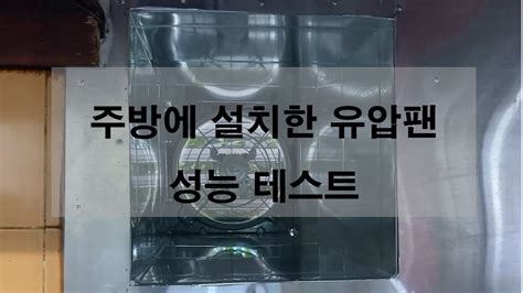 닥트식당 주방 유압팬 설치 성능 테스트 Youtube