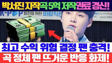박서진 자작곡 저작권료 무려 5억 원 넘었다 트로트계 사상 최고 수익 경신한 그 곡의 정체는 하지만 박서진은 예상 못한 위험한 결정을 내리고 마는데 Youtube