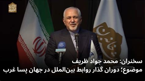 دکتر محمد جواد ظریف؛ دوران گذار روابط بین‌الملل در جهان پسا غرب Youtube