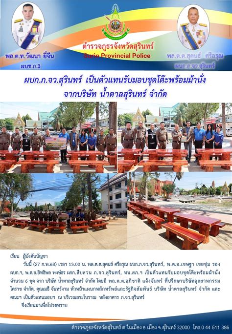 ตำรวจภูธรจังหวัดสุรินทร์ Surin Provincial Police