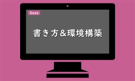 Sassの書き方and環境構築【効率・保守性up】 Yasumemo