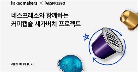 카카오메이커스·네스프레소 커피캡슐 재활용 프로젝트 시작