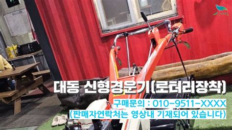 신바람 중고농기계밴드 김봉수 회원님 대동 신형경운기로터리장착 판매 중고트랙터 경운기 관리기 스키로더 굴삭기 화물트럭 매매 직거래 장터 사이트 관리기com