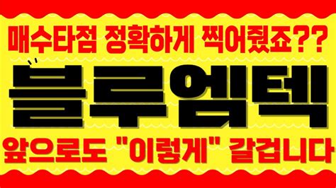 주식 블루엠텍 매수타점 정확하게 찍어줬죠 앞으로도 이렇게 갈겁니다 Youtube