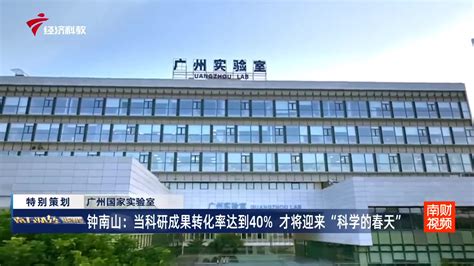 广州国家实验室 钟南山：当科研成果转化率达到40 才将迎来“科学的春天” 疾病 南财 共和国