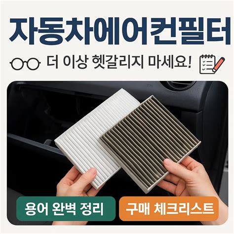자동차에어컨필터 더 이상 헷갈리지 마세요 🤓 용어 완벽 정리 And 구매 체크리스트 그 사람 이야기