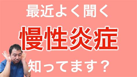 最近よく聞く慢性炎症。実は身近な存在なんです！ Youtube