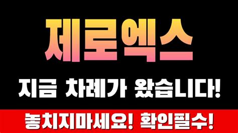 제로엑스 지금 차례가 왔습니다 놓치지마세요 확인필수 Youtube