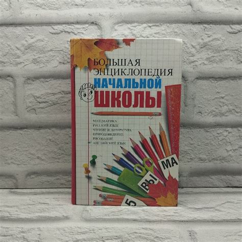 Большая энциклопедия начальной школы | Шалаева Галина Петровна - купить ...