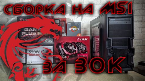 СБОРКА КОМПА ЗА 30К - КРАСНЫЙ ДРАКОН MSI - YouTube