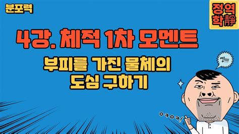 4강 체적1차 모멘트 부피를 가진 물체의 도심 구하기 Youtube