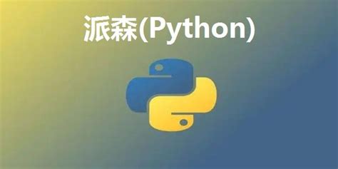 派森 Python 派森 Python 官方版 ZOL软件下载