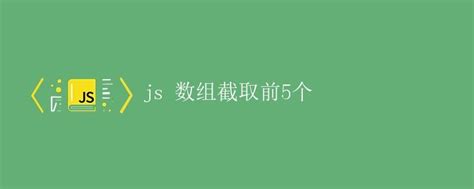 Js数组截取前5个极客笔记 Js数组截取前5个极客笔记
