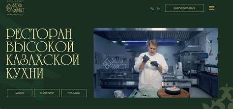 Ресторан высокой казахской кухни в г Астана Ресторан казахской кухни Шеф Артем Канцев