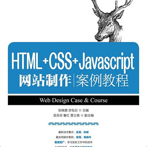 html css javascript网站制作案例教程 百度百科