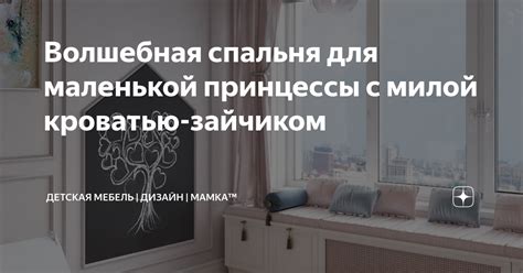 Волшебная спальня для маленькой принцессы с милой кроватью зайчиком Детская мебель Дизайн