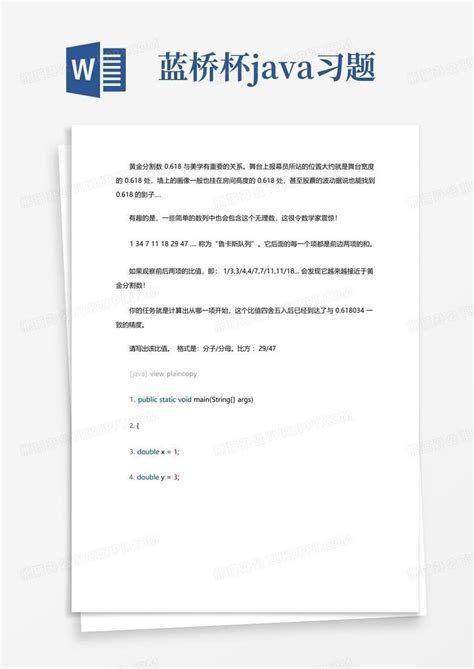 蓝桥杯java习题word模板下载编号laxjexbj熊猫办公