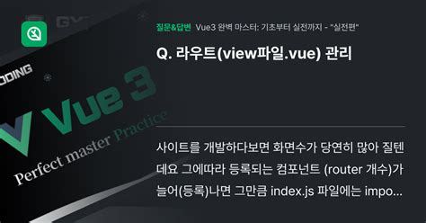 라우트view파일vue 관리 인프런 커뮤니티 질문and답변