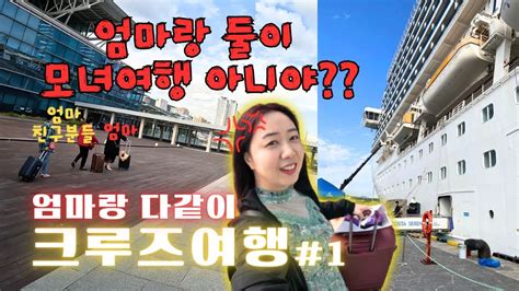 ⛴️엄마랑 둘이 모녀 여행인 줄 알았으나 친구분들까지 다같이 떠나는 크루즈 여행 브이로그 Ep1 Youtube