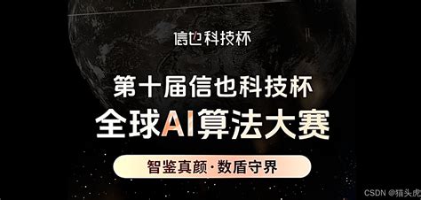第十届“信也科技杯”全球 Ai 算法大赛火热开赛！巅峰对决 · 超三十万奖金等你挑战第十届 信也杯技术方案分享 Csdn博客