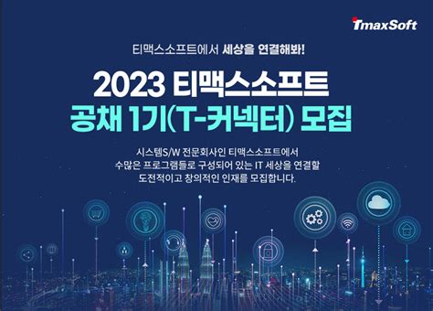 티맥스소프트 신입사원 공개 채용 전자신문