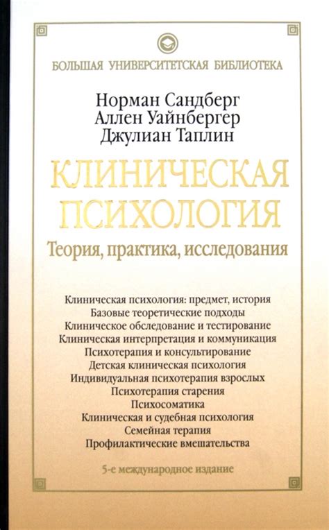 Книга: "Клиническая психология. Теория, практика, исследования ...