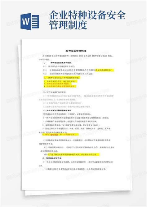 公司特种设备管理制度word模板下载 编号lpmorwvq 熊猫办公