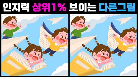 5문제 다 안보인다면 집중력 심각ㅣ인지력 향상을 위한 두뇌 운동 영상 퀴즈ㅣ1개만 찾아도 치매 예방 됩니다 Youtube