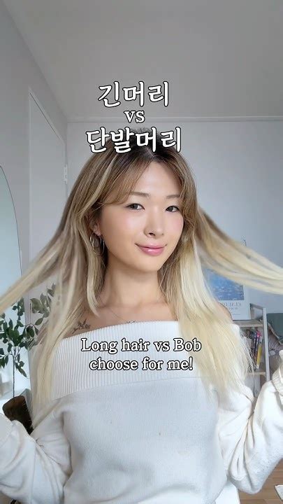 긴머리vs단발머리 골라주세요 💇🏻‍♀️ Youtube