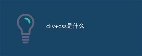 Divcss是什么 前端问答 Php中文网