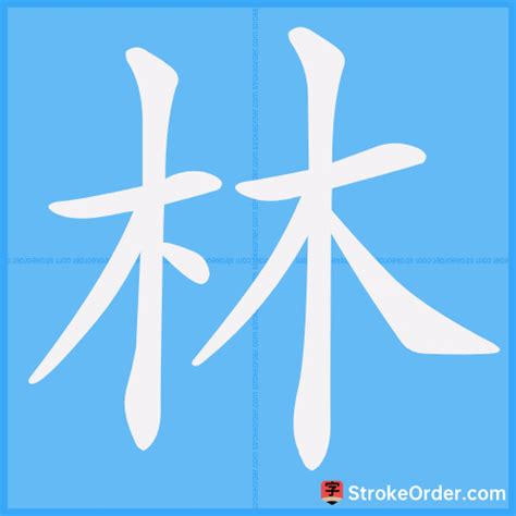 林 Stroke Order