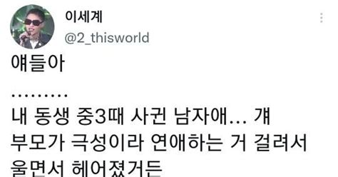 얘들아 내 동생 중 때 사귄 남자애 걔 부모가 극성이라 twt