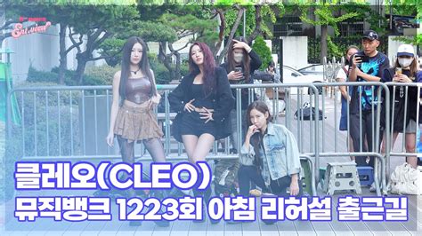 클레오 cleo 언니들의 치명적인 매력 뮤직뱅크 회 출근길 엔터뷰라이브 YouTube