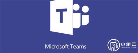 Teams如何操作？teams有什么优势？ Microsoft Teams