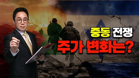 중동 전쟁 주가 변화는 Youtube