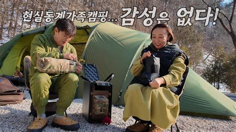 현실동계캠핑감성은 없다 그래도 즐거운 캠핑 아버지의 숲 캠핑장 헬스포츠 발할 와일드와일드웨스트 X스토브 Youtube