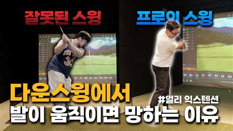 이것만 했는데 정타가 맞는다 얼리 익스텐션 고치는 법🏌🏻‍♂️pd레슨 파트4 Youtube