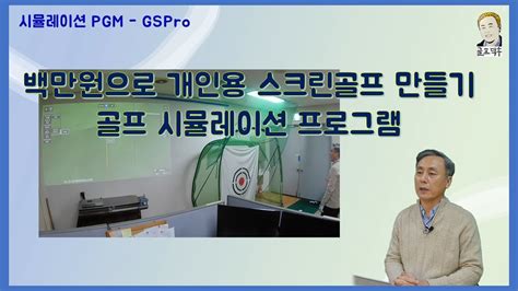 백만원으로 개인용 스크린 골프 만들기 2골프 시뮬레이션 Youtube