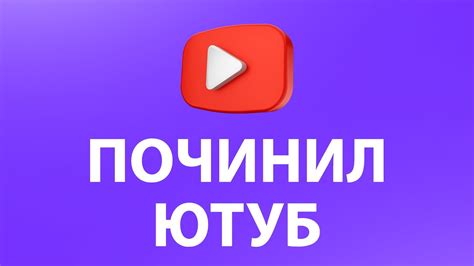 КАК ПОЧИНИТЬ ЮТУБ ПОШАГОВАЯ ИНСТРУКЦИЯ Youtube