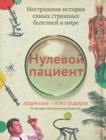 Книга: "Нулевой пациент. Нестрашная история самых страшных болезней в ...