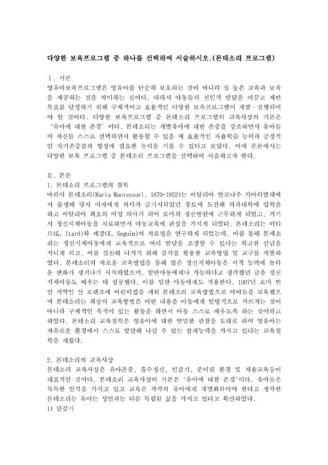 다양한 보육프로그램 중 하나를 선택하여 서술하시오몬테소리 프로그램 사회과학