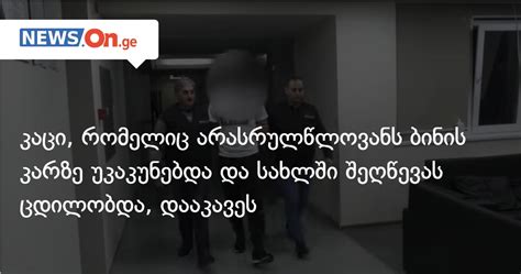კაცი რომელიც არასრულწლოვანს ბინის კარზე უკაკუნებდა და სახლში შეღწევას