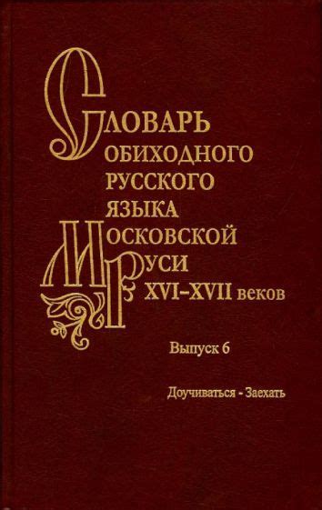 Васильев Васильева Словарь обиходного русского языка Московской Руси Xvi Xvii вв Выпуск 6