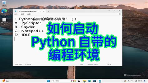 如何启动 Python 自带的编程环境？ Youtube