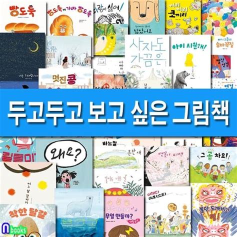두고두고 보고 싶은 그림책 36권 패키지 A B세트 빵도둑 달과아이 연결 나는기다립니다 북극곰 착한달걀 파닥파닥해바라기 그공차요 빨간안경 외 예스24