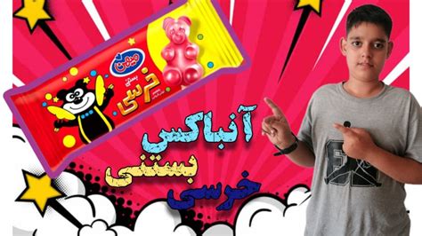 آنباکس بستنی خرسی میهن