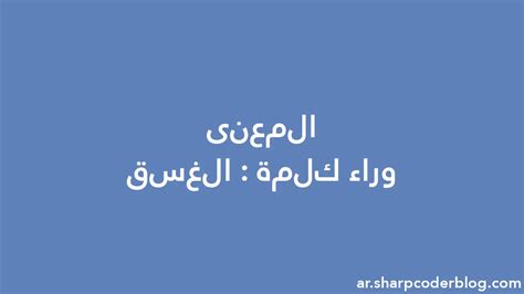 المعنى وراء كلمة الغسق Sharp Coder Blog المعنى وراء كلمة الغسق Sharp Coder Blog