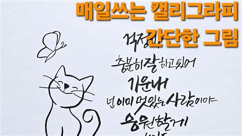 손글씨연습 🖌 매일쓰는 캘리그래피 무료로 배우는 영상 Youtube
