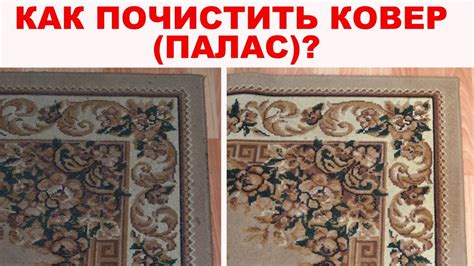 КАК ЛЕГКО и ЭФФЕКТИВНО ПОЧИСТИТЬ КОВЕР в домашних условиях от грязи ...